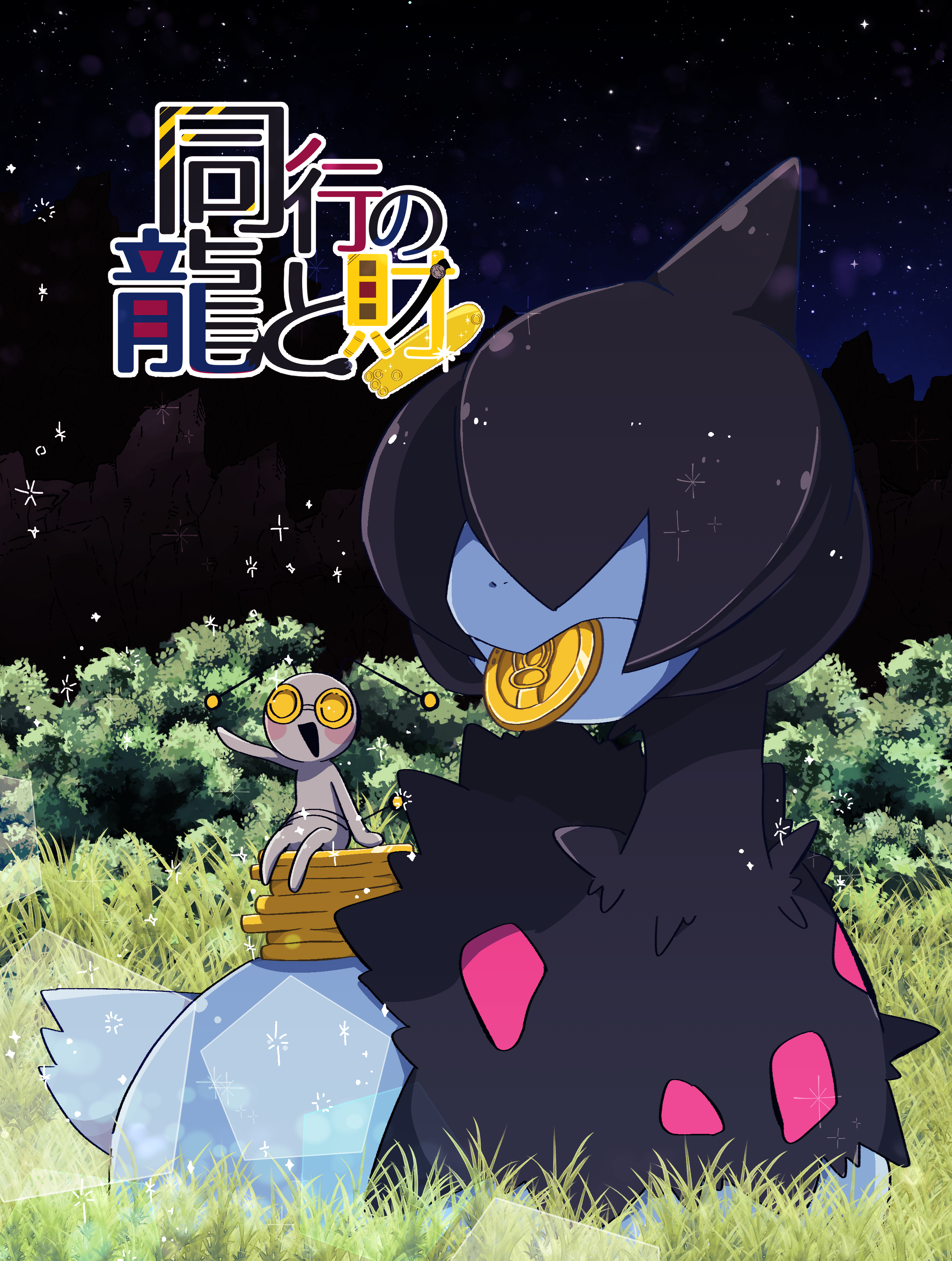 mohumohuyarou, deino (pokemon), gimmighoul, gimmighoul (roaming ...